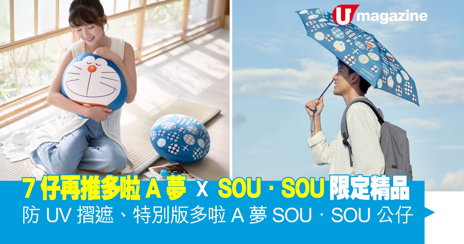 7仔再推多啦A夢 x SOU・SOU限定精品：防UV摺遮、特別版多啦A夢SOU・SOU公仔 | UHK 港生活