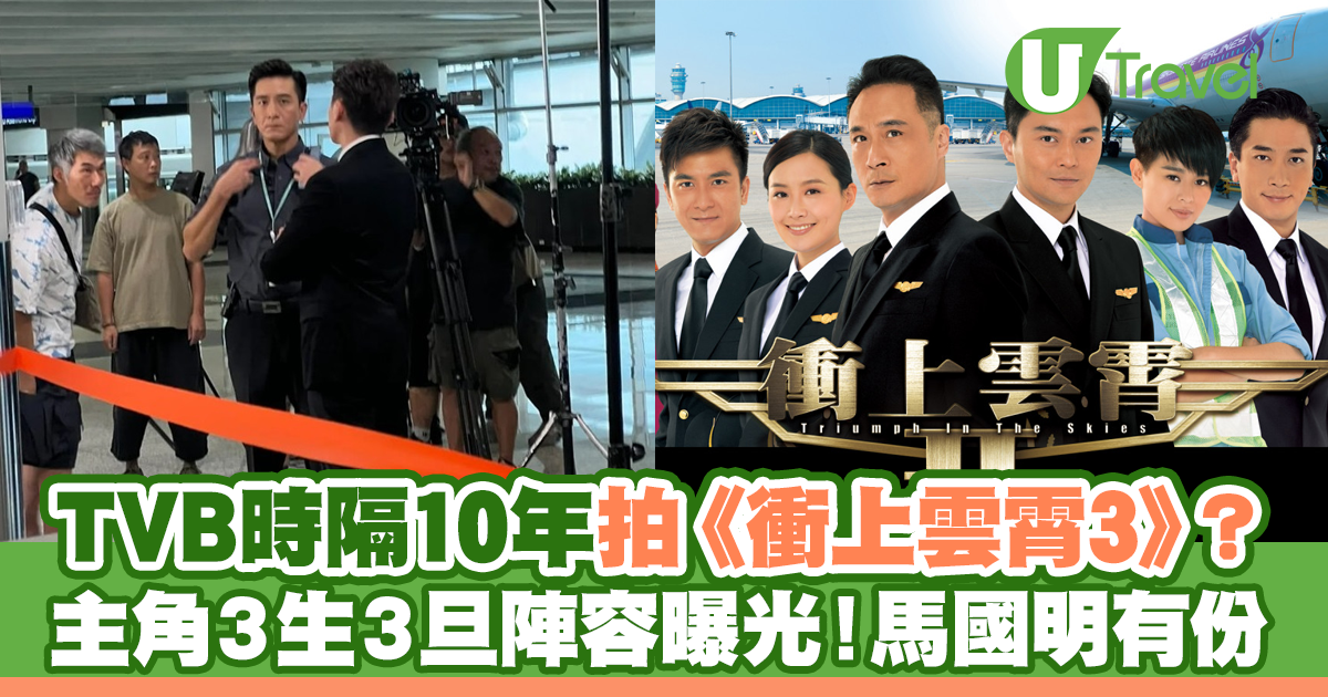 TVB時隔10年開拍飛機師劇集延續《衝上雲霄3》？主角陣容曝光全新3生3旦大換血 | U Travel