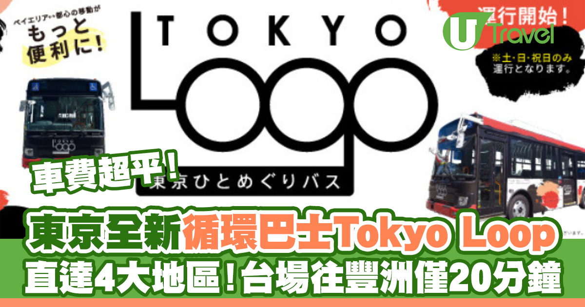 東京全新循環巴士Tokyo Loop 直達4大地區！台場往豐洲僅20分鐘 | U Travel