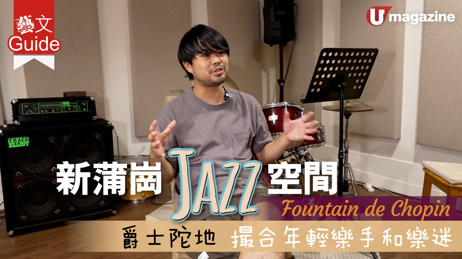 新蒲崗Jazz空間 Fountain de Chopin 爵士陀地 撮合年輕樂手和樂迷 | UHK 港生活
