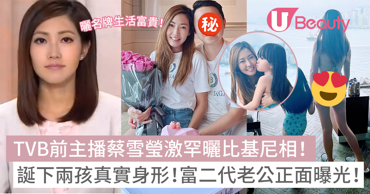 TVB前主播蔡雪瑩激罕曬泳裝！誕下兩孩真實身形曝光！曬名牌生活富貴！ | U Beauty