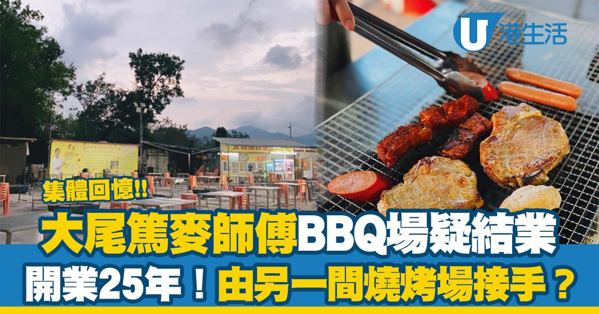 大尾篤麥師傅BBQ場疑結業 開業25年！由另一間燒烤場接手？ | UHK 港生活