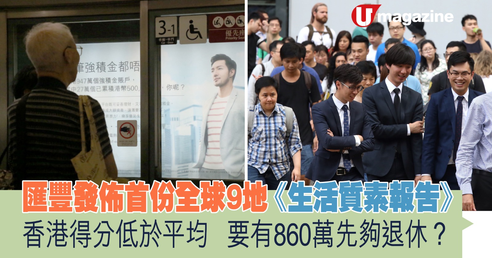 匯豐發佈首份全球9地《生活質素報告》香港得分低於平均 要有860萬先夠退休用？！ | UHK 港生活