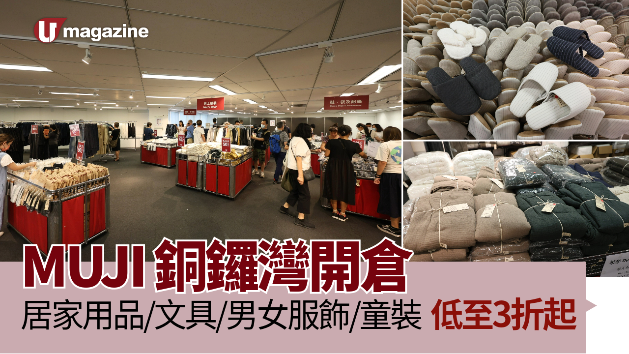 MUJI銅鑼灣開倉 居家用品、文具、男女服飾、童裝 低至3折 | UHK 港生活