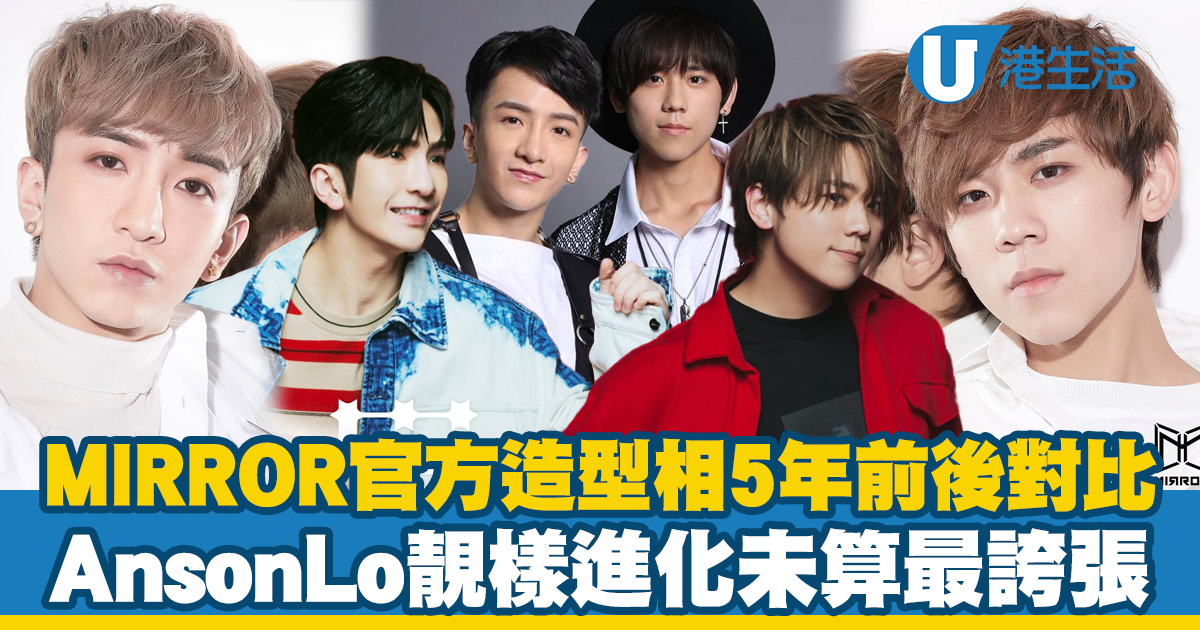 MIRROR出道5年官方造型大對比！Anson Lo五官進化變靚未算最驚人 有成員直頭脫胎換骨 | UHK 港生活