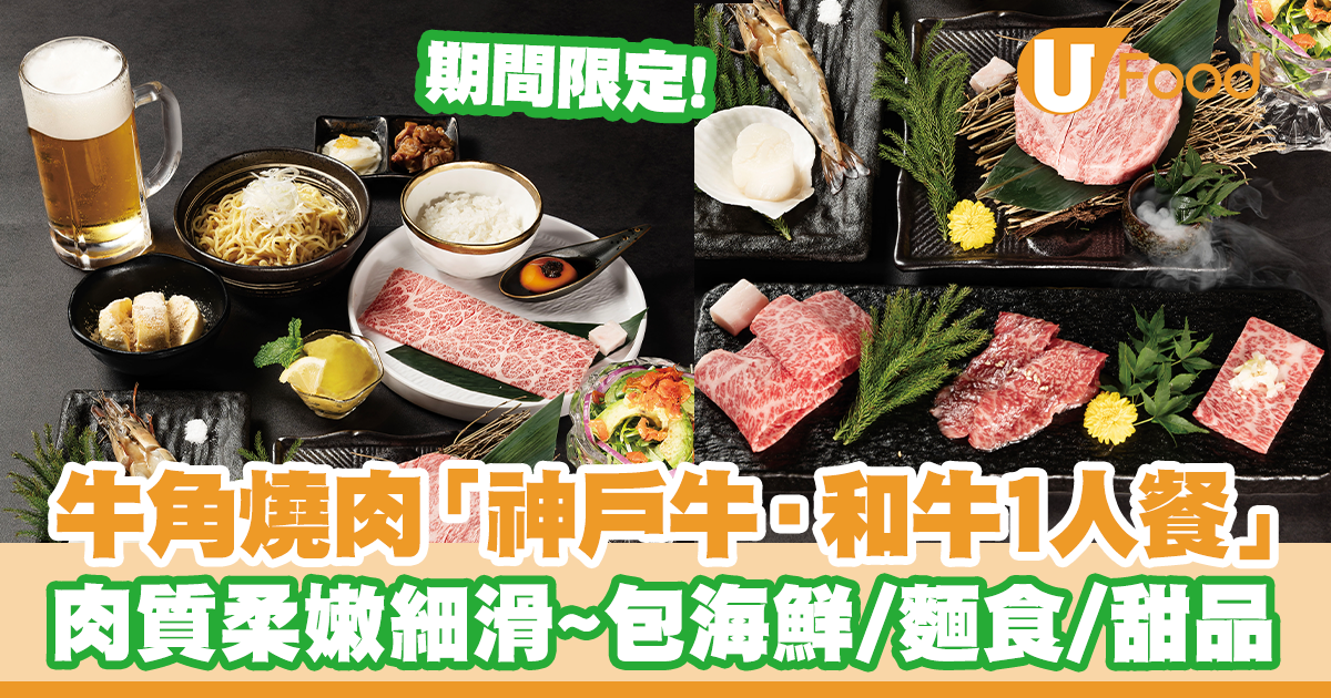 牛角燒肉推出「神戶牛1人餐」極上A5＋BMS12等級和牛／海鮮／冷麵／甜品（3間指定分店供應） | U Food