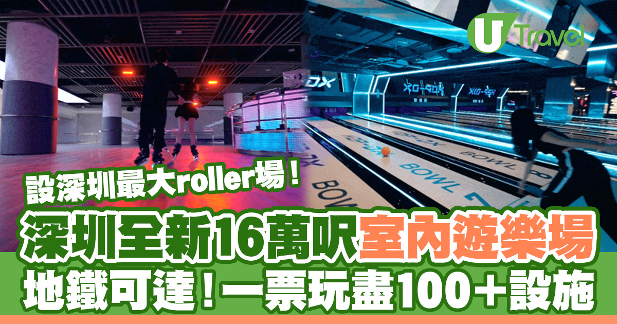 深圳16萬呎大型室內遊樂場HOP-DX！一票玩盡過百款遊樂設施 碰碰車/射箭/保齡球/唱K(附交通方式) | U Travel