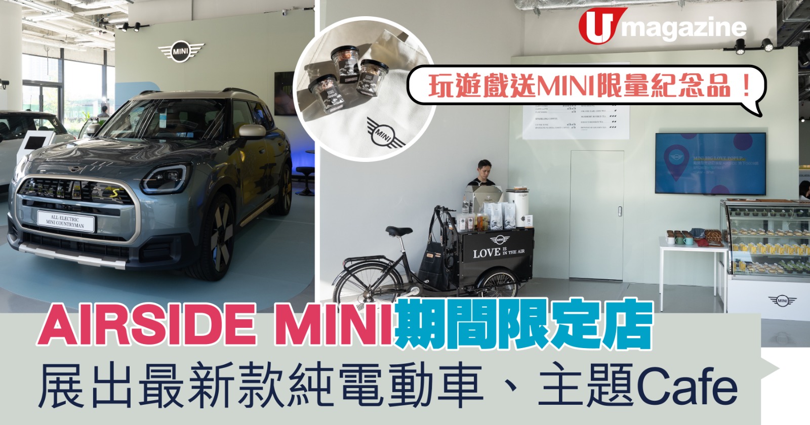 AIRSIDE MINI期間限定店 展出最新款純電動車、主題Cafe | UHK 港生活