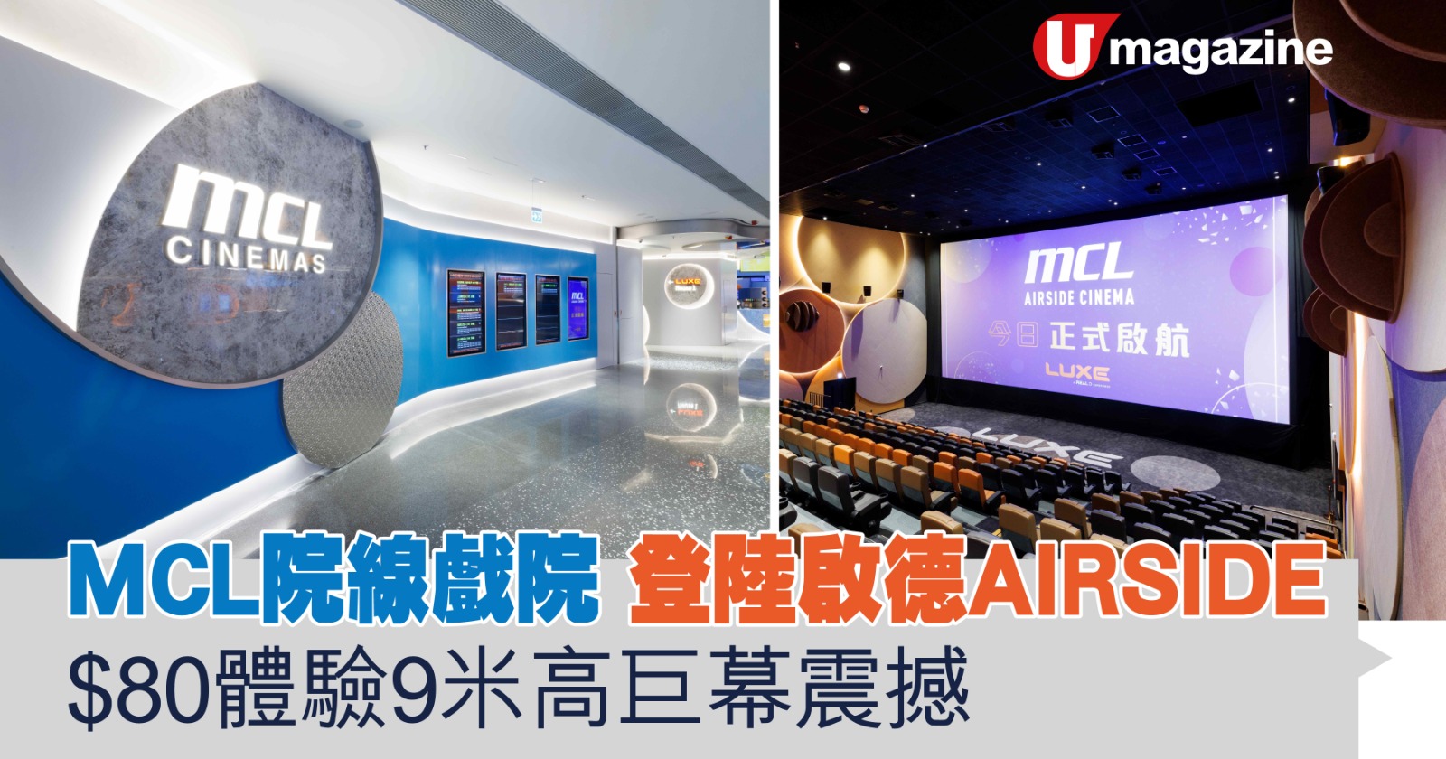 MCL院線戲院登陸啟德AIRSIDE $80體驗9米高巨幕震撼 | UHK 港生活
