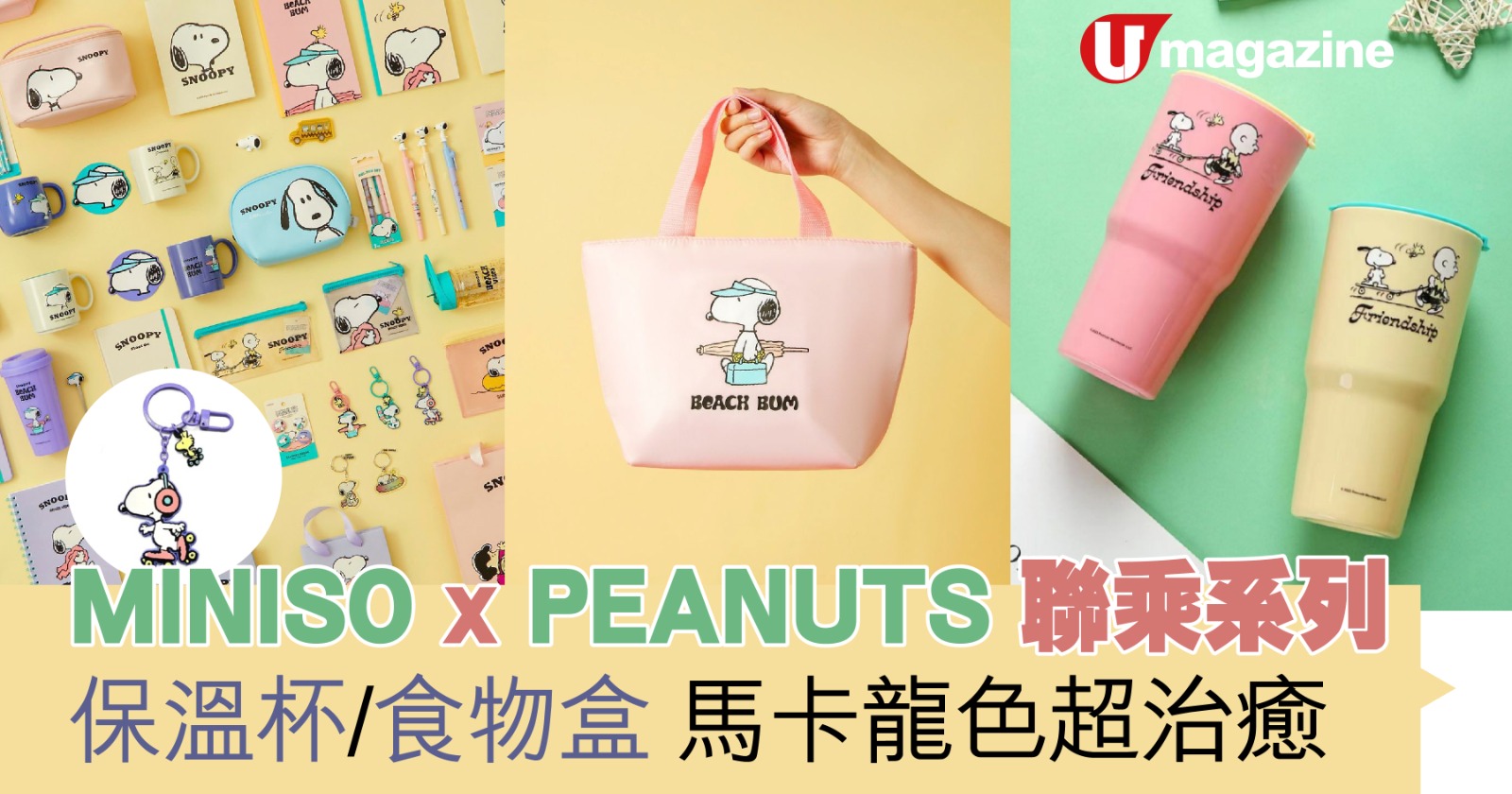 MINISO x PEANUTS 聯乘系列 保溫杯/食物盒馬卡龍色超治癒 | UHK 港生活