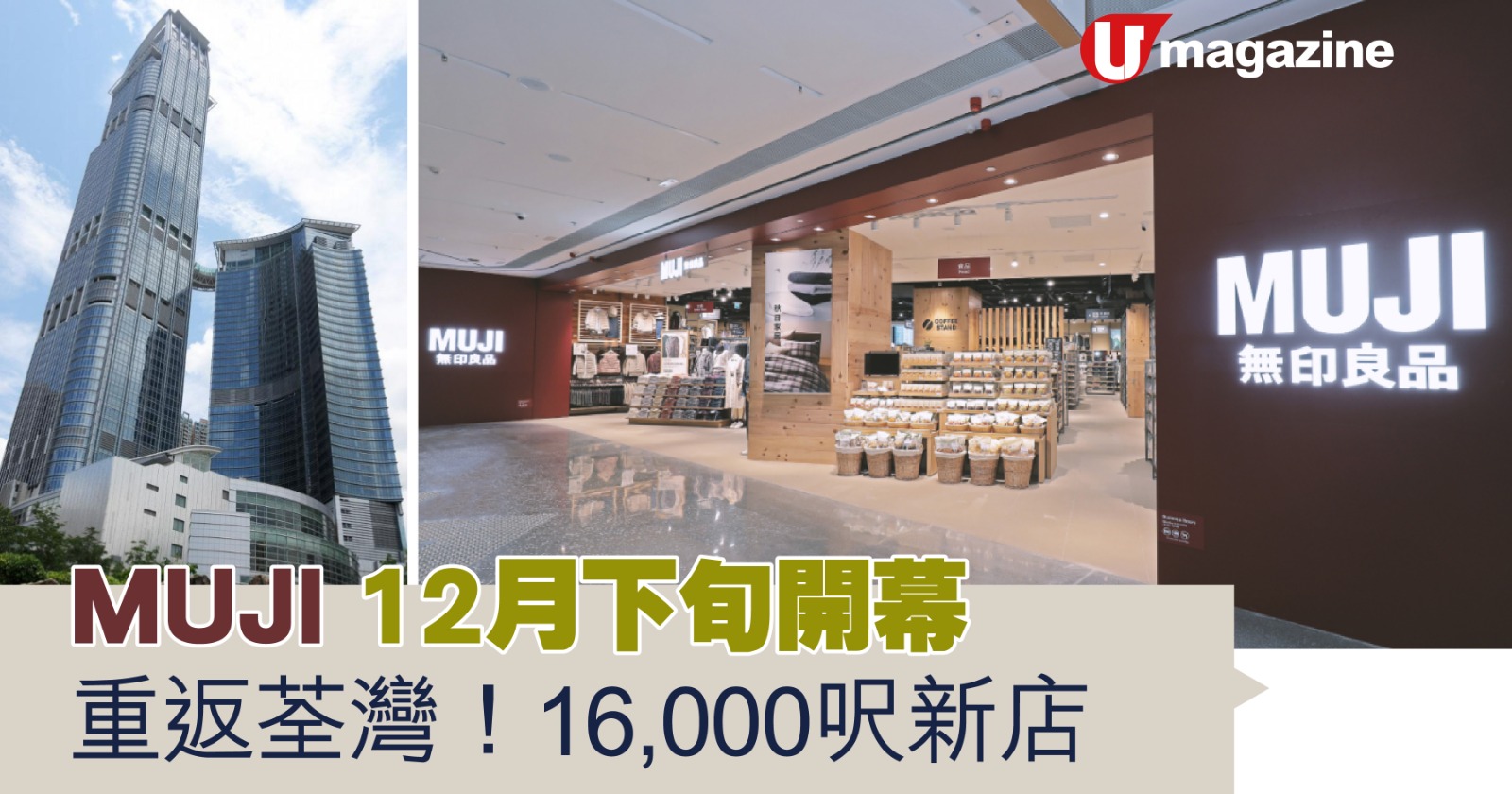 MUJI 12月下旬開幕 重返荃灣！16,000呎新店 | UHK 港生活