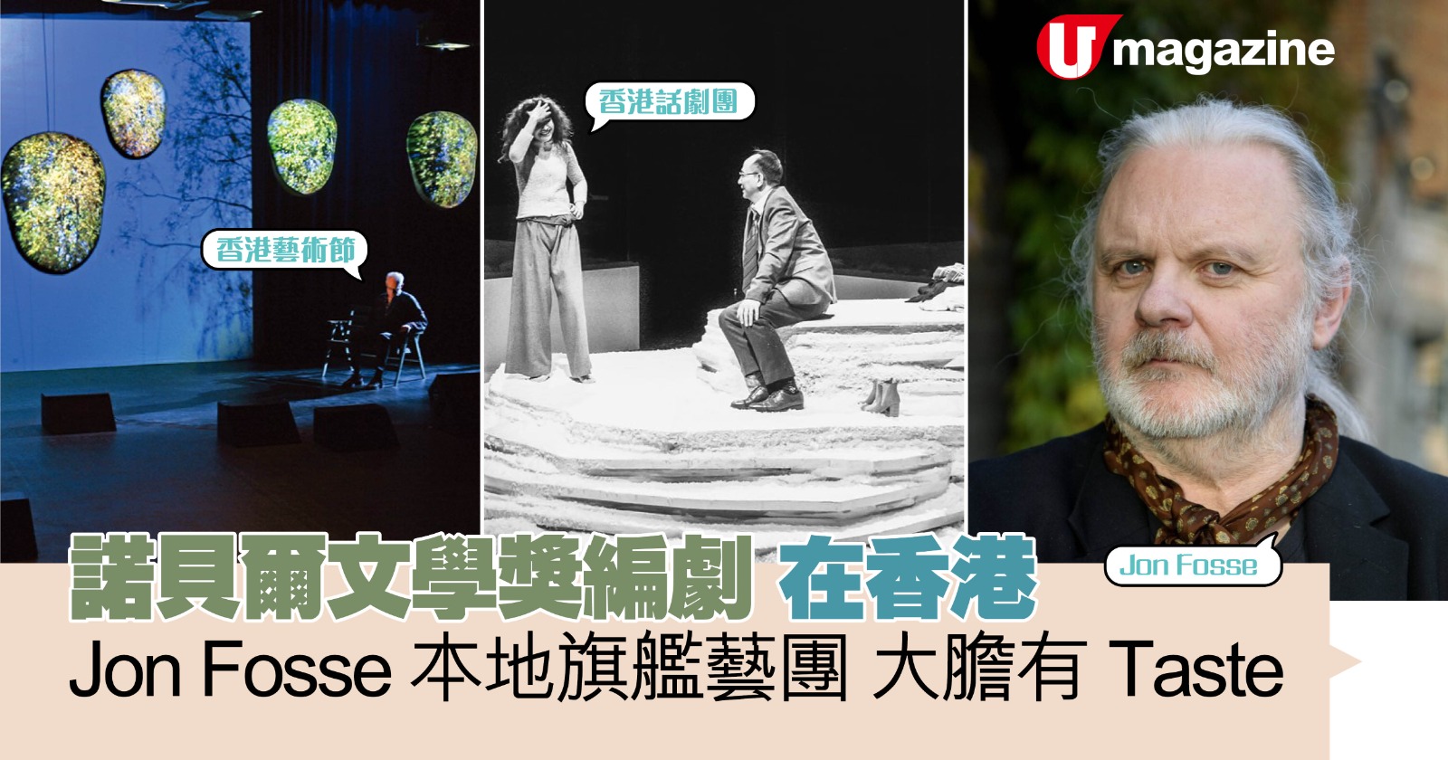 諾貝爾文學獎編劇 在香港 Jon Fosse 本地旗艦藝團 大膽有Taste | UHK 港生活