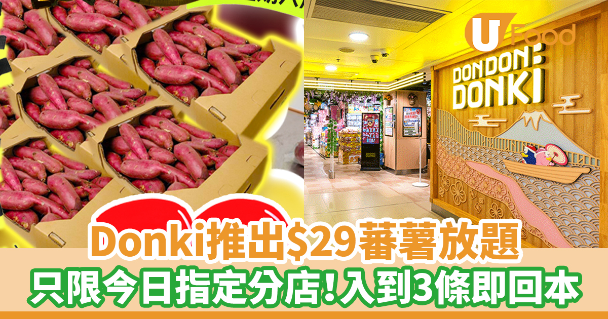 Donki推出$29蕃薯放題 只限今日指定分店！入到3條即回本 | U Food