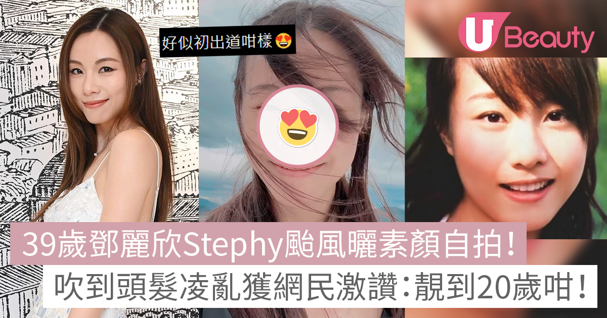 Stephy鄧麗欣40歲生日曬素顏自拍！網民激讚：靚到20歲咁- U Beauty