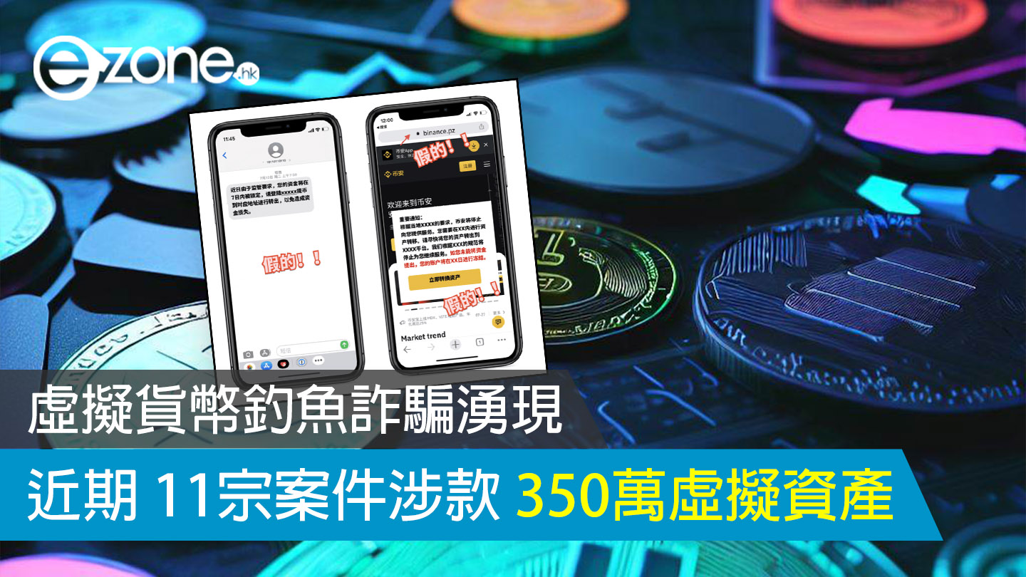 虛擬貨幣釣魚詐騙湧現 近期 11宗案件涉款 350萬虛擬資產 【附防範釣魚短訊 4式】 | ezone