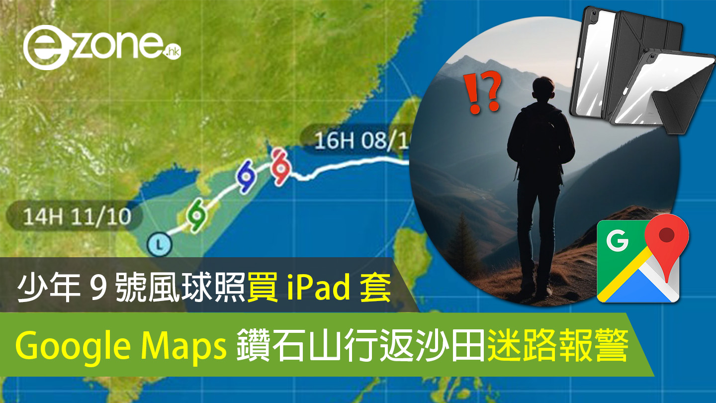 少年 9 號風球照買 iPad 套？Google Maps 鑽石山行返沙田迷路報警 | ezone