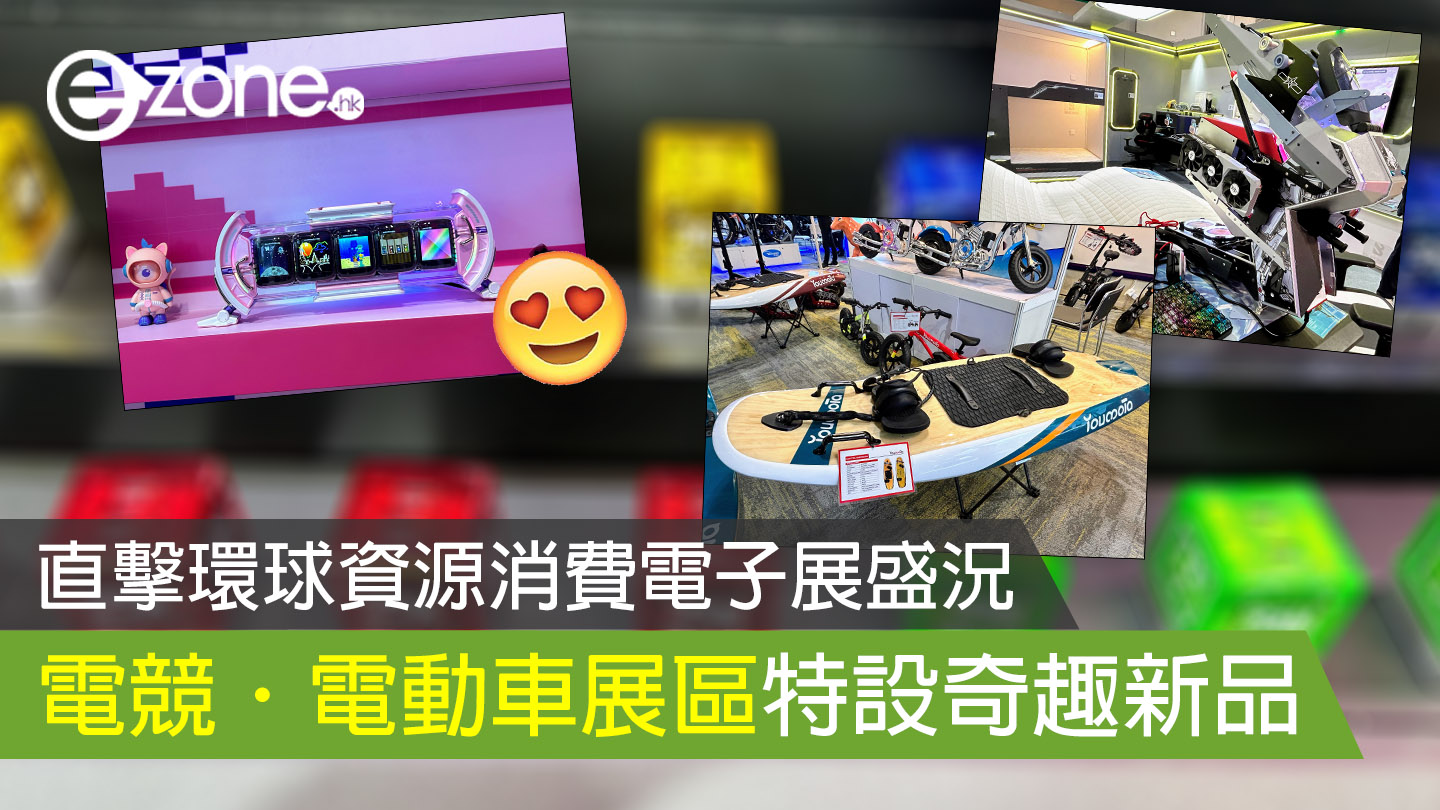 直擊環球資源消費電子展盛況 電競．電動車展區特設奇趣新品 | ezone