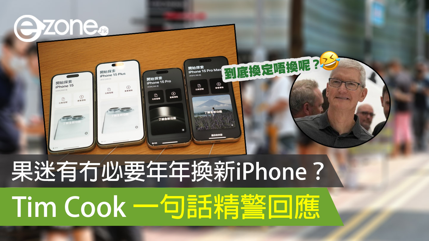 果迷有冇必要年年換新iPhone？ Tim Cook 一句話精警回應 | ezone