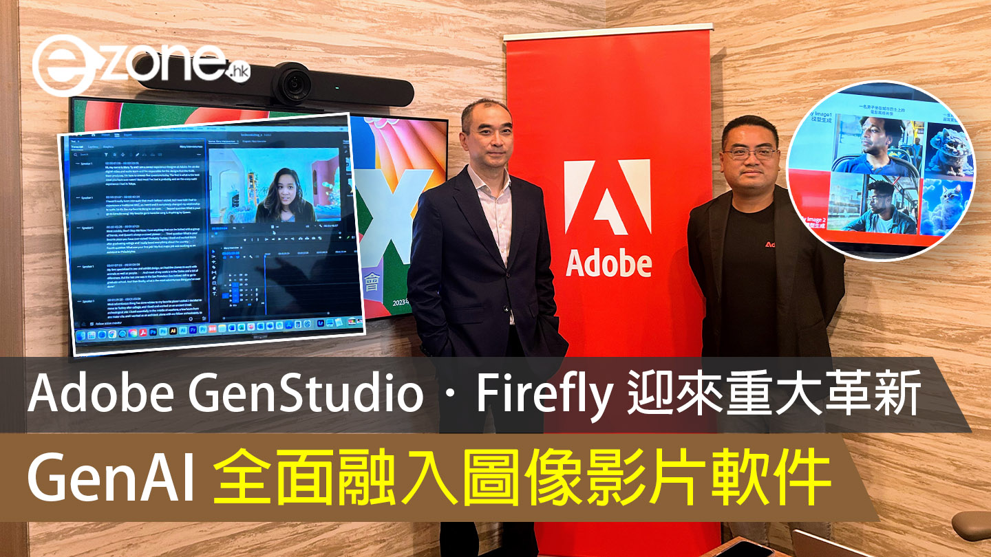 Adobe GenStudio．Firefly 迎來重大革新 GenAI 全面融入圖像影片軟件 | ezone