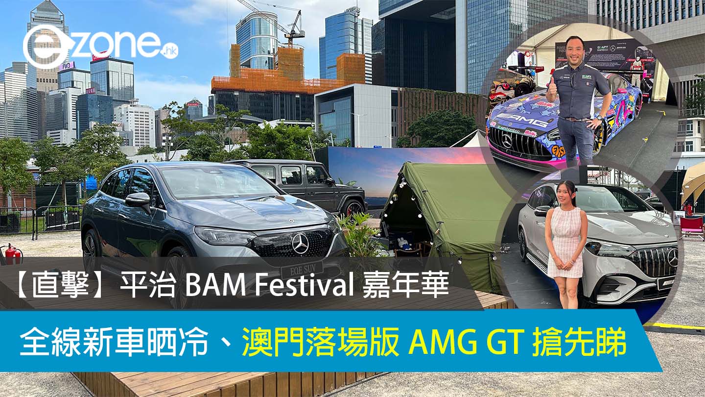 【直擊】平治 BAM Festival 嘉年華 全線新車晒冷、澳門落場版 AMG GT 搶先睇 | ezone