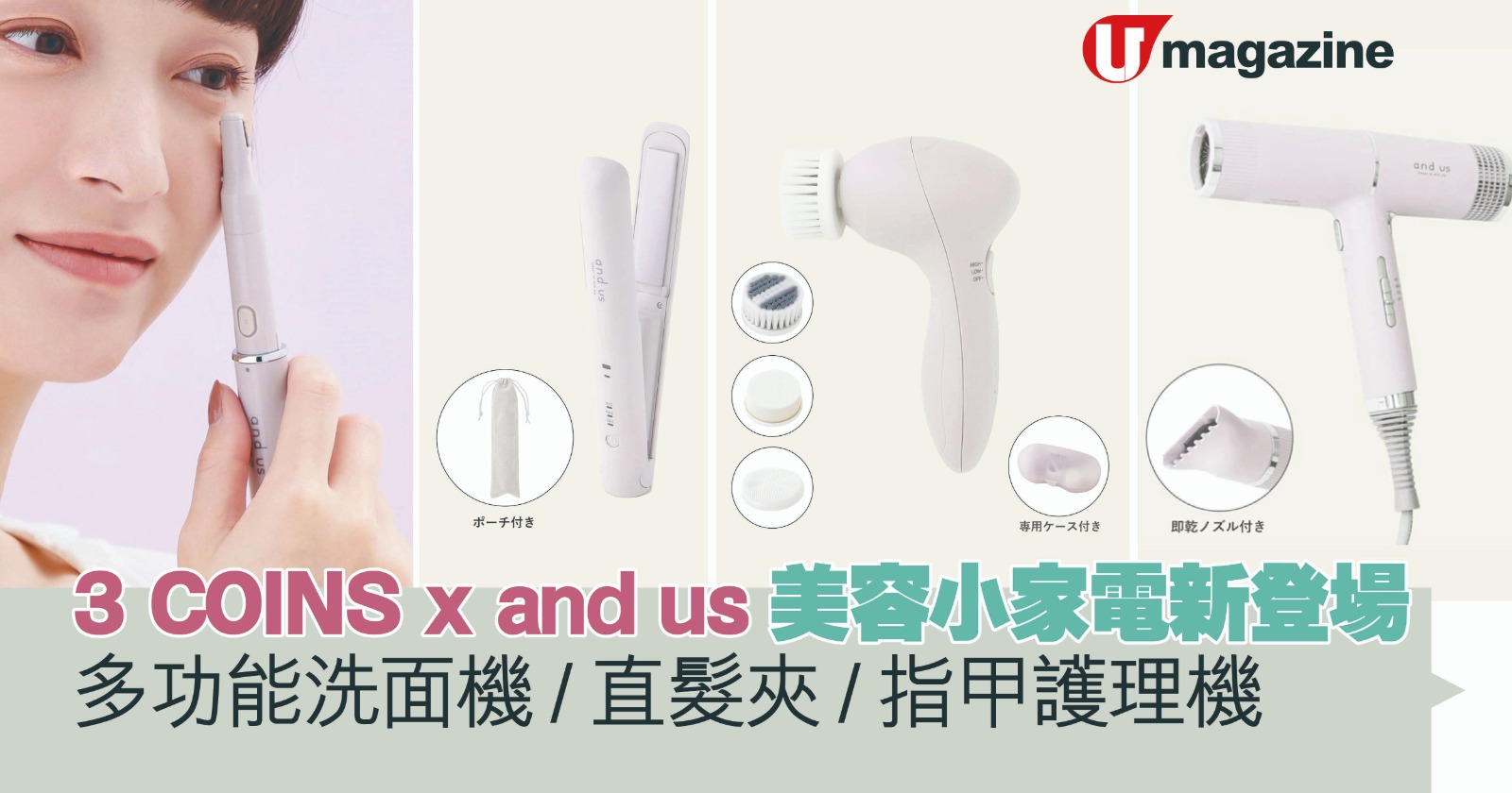 3 COINS x and us美容小家電新登場 多功能洗面機/直髮夾/指甲護理機 | UHK 港生活