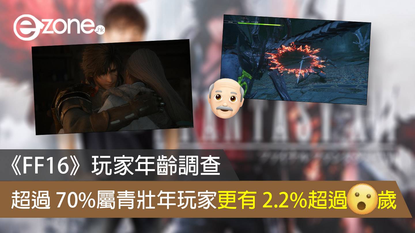 《FF16》玩家年齡調查 超過 70%屬青壯年玩家更有 2.2%超過 XX歲 | ezone