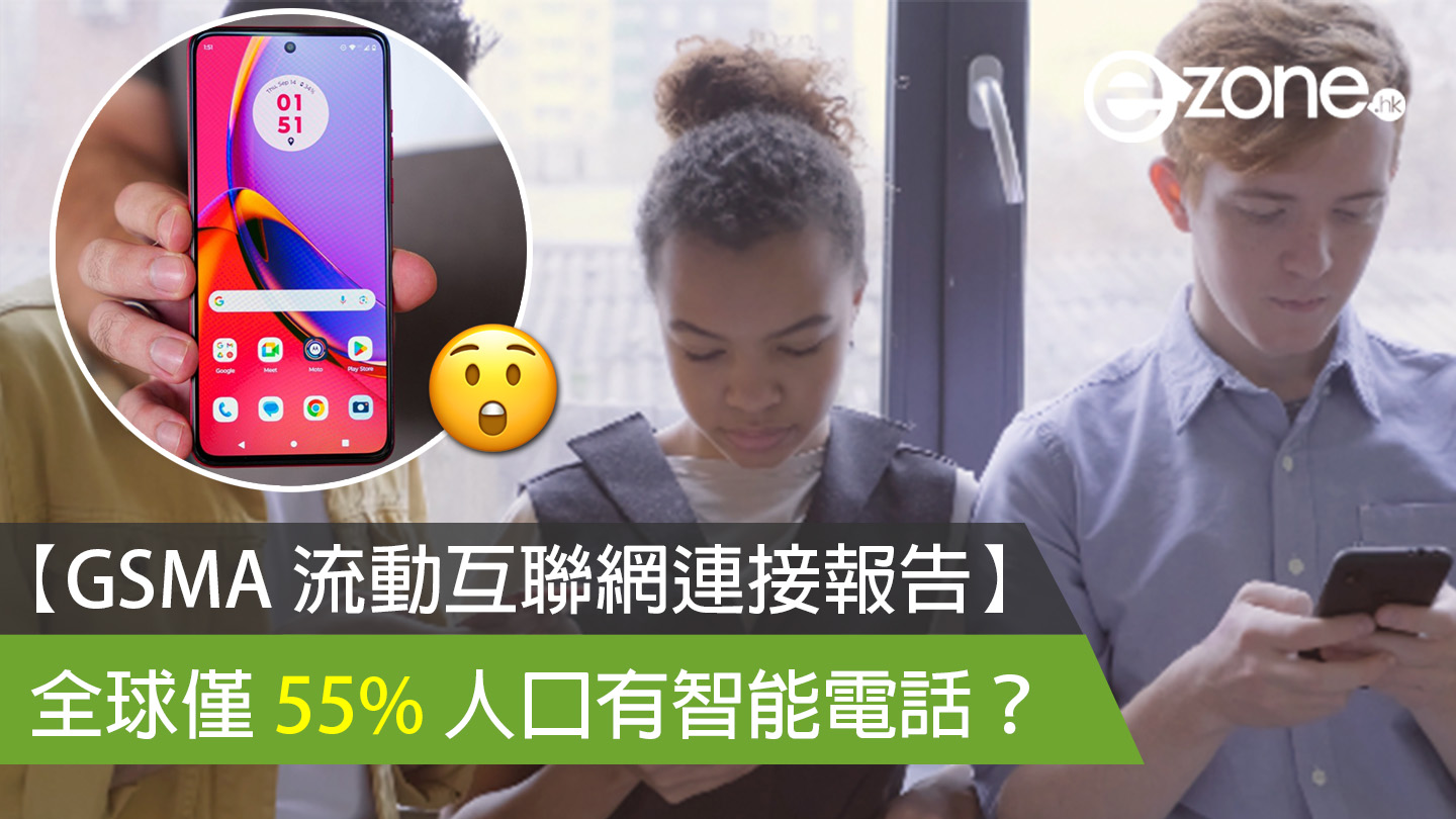 【GSMA 流動互聯網連接報告】全球僅 55% 人口有智能電話？ | ezone