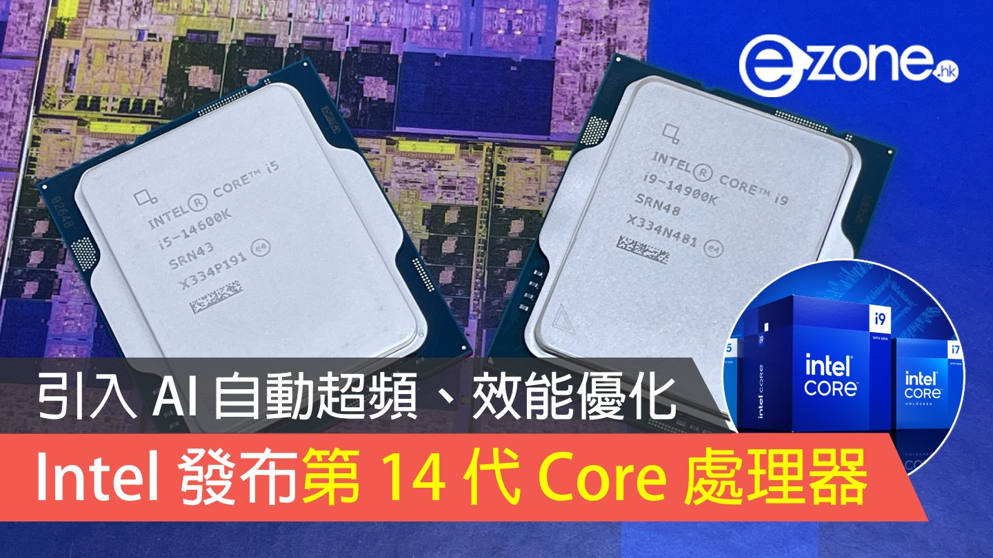 Intel 發布第 14 代 Core 處理器！引入 AI 自動超頻、效能優化！ | ezone