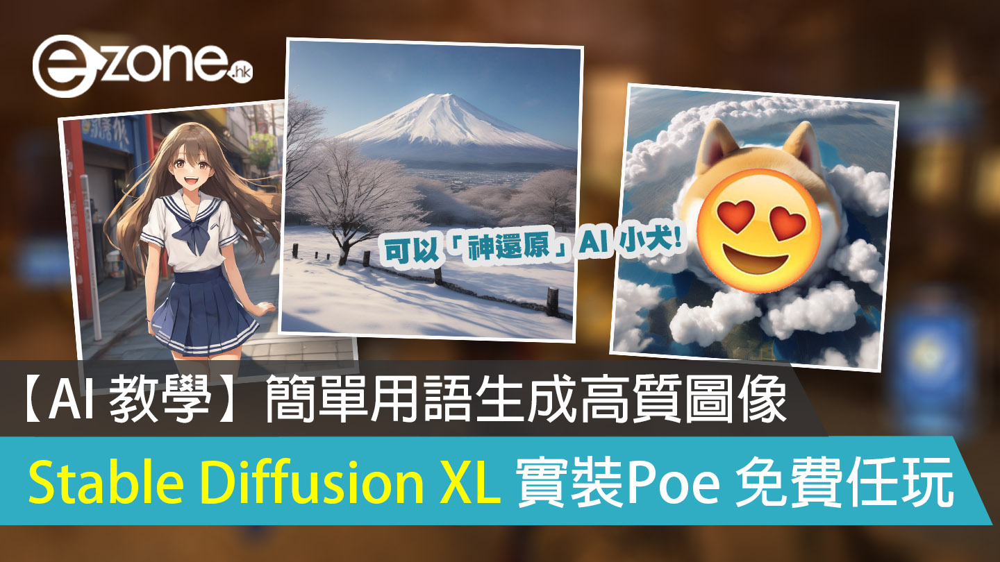【AI 教學】簡單用語生成高質圖像 Stable Diffusion XL 實裝Poe 免費任玩 | ezone