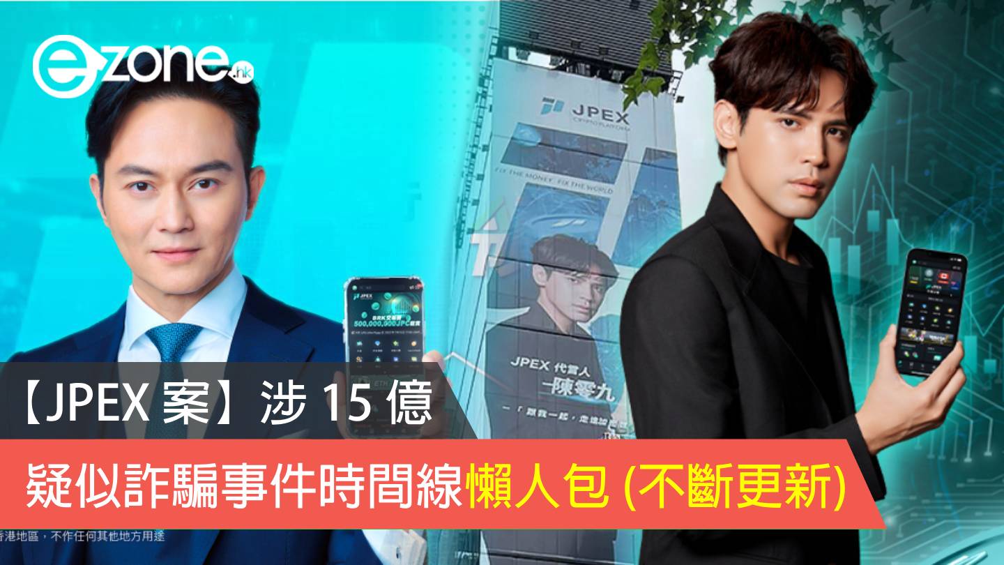 【JPEX 案】涉 16 億疑似詐騙事件時間線懶人包 (不斷更新) 國際刑警發紅色通緝令通緝「幣少」及其助手 | ezone
