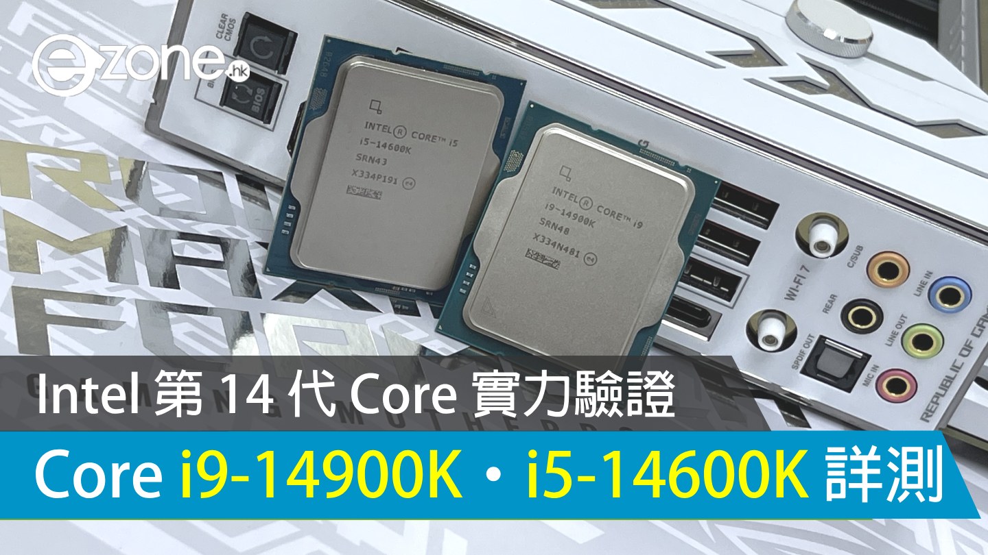 Core i9-14900K‧i5-14600K 超詳測！Intel 第 14 代 Core 實力驗證！ | ezone