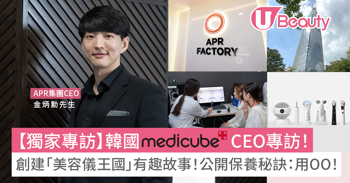 【獨家專訪】韓國medicube CEO專訪！分享創建「美容儀王國」有趣故事！公開獨家保養秘訣：一定要用OO！ | U Beauty