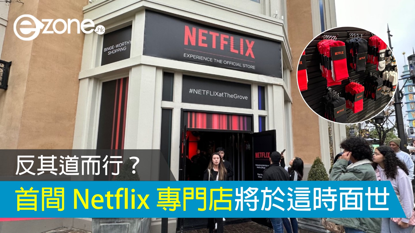 反其道而行？ 首間 Netflix 專門店將於 2025 年面世 | ezone