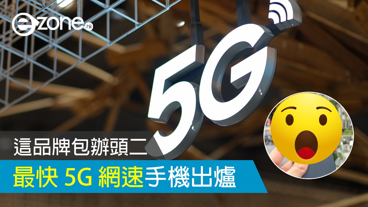 iPhone 15 Pro Max 成最快 5G 網速手機 iPhone 15 Pro 系列包辦頭二 | ezone