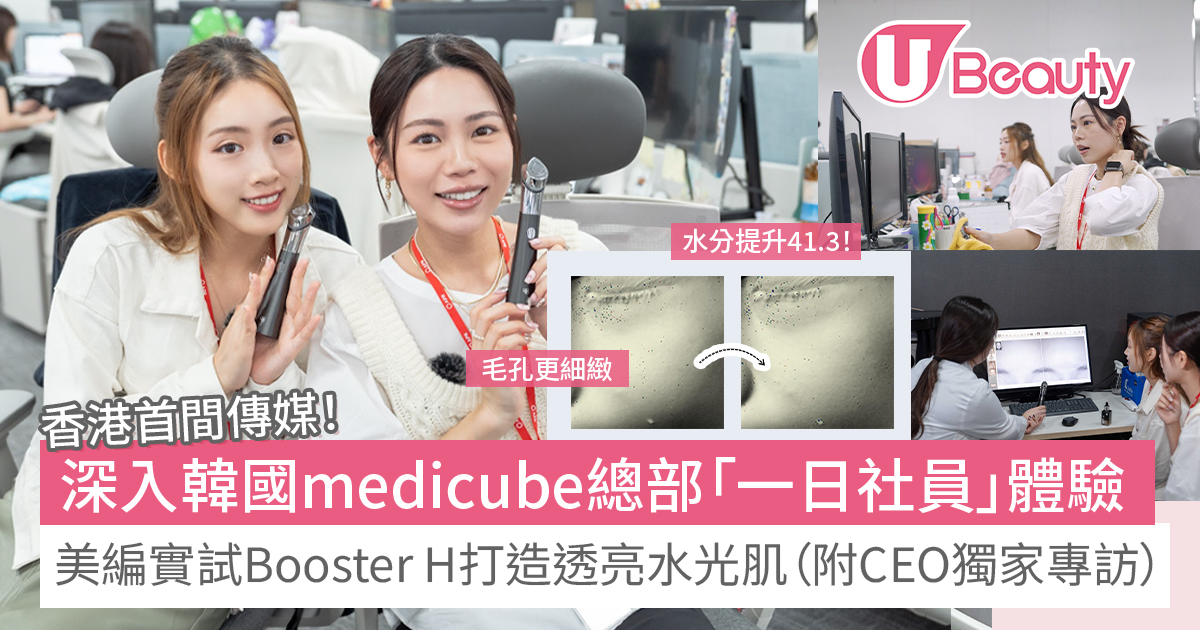 【香港首間傳媒】深入韓國medicube總部「一日社員」體驗！美編實試Booster H打造透亮水光肌（內附CEO獨家專訪）！ | U Beauty