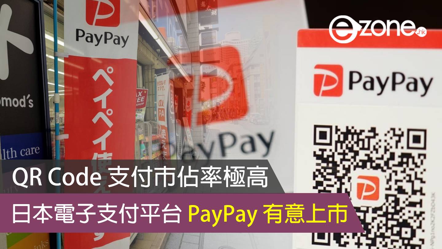 日本電子支付平台 PayPay 有意上市 QR Code 支付市佔率極高 | ezone