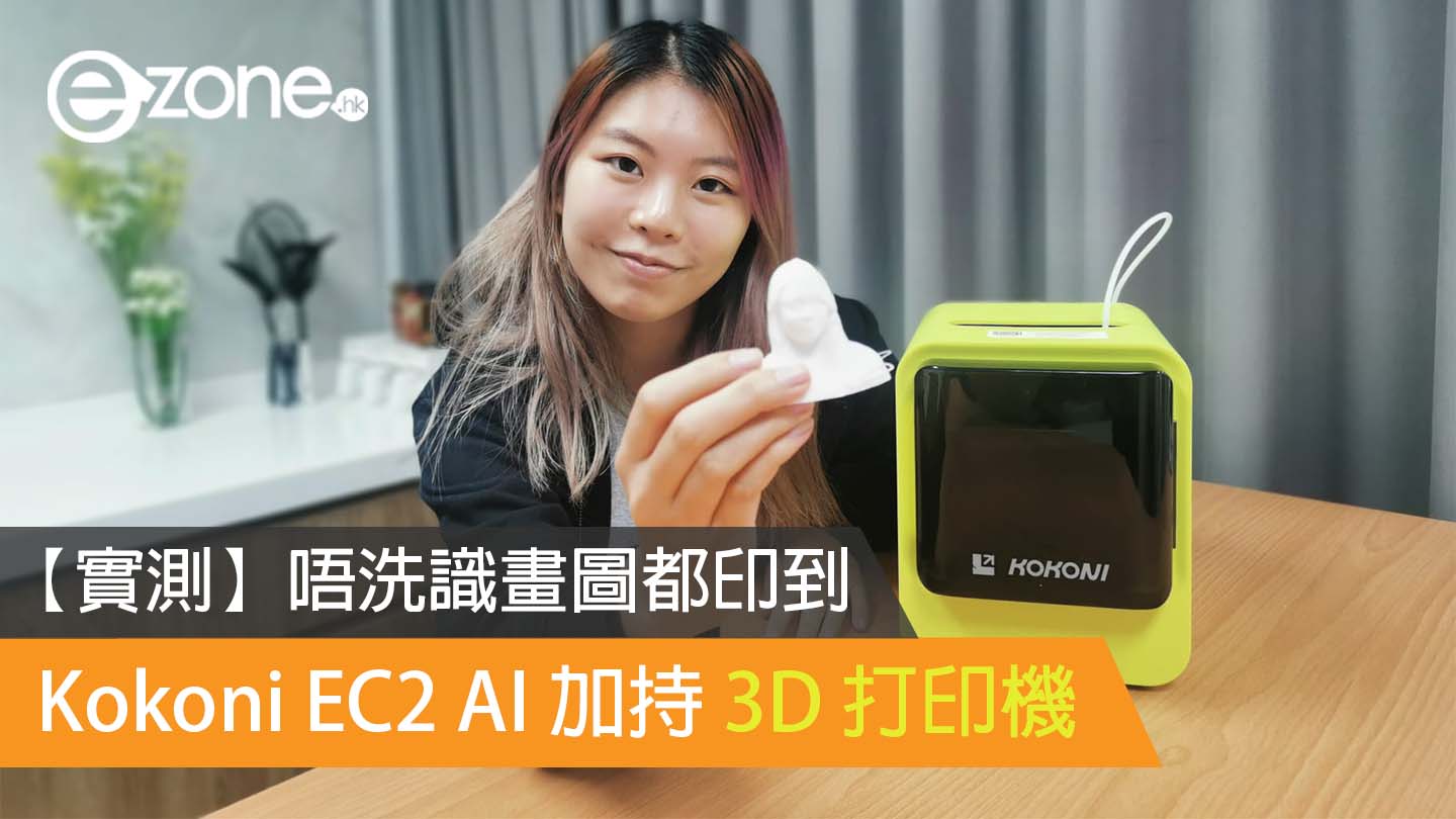 【實測】唔洗識畫圖都印到 Kokoni EC2 AI 加持 3D 打印機 | ezone