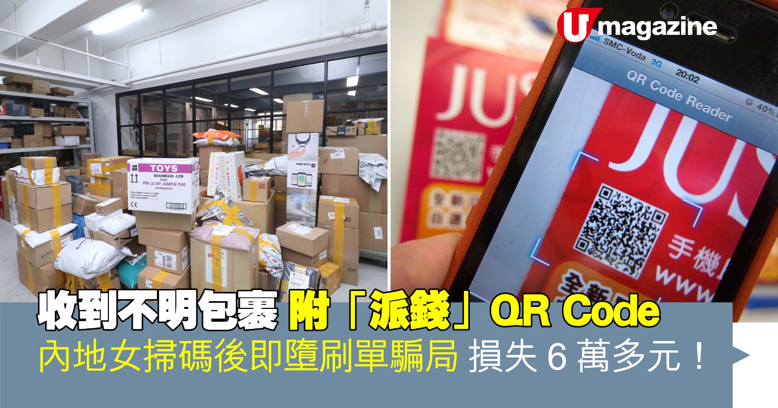 收到不明包裹附「派錢」QR Code 內地女掃碼後即墮刷單騙局 損失6萬多元！ | UHK 港生活