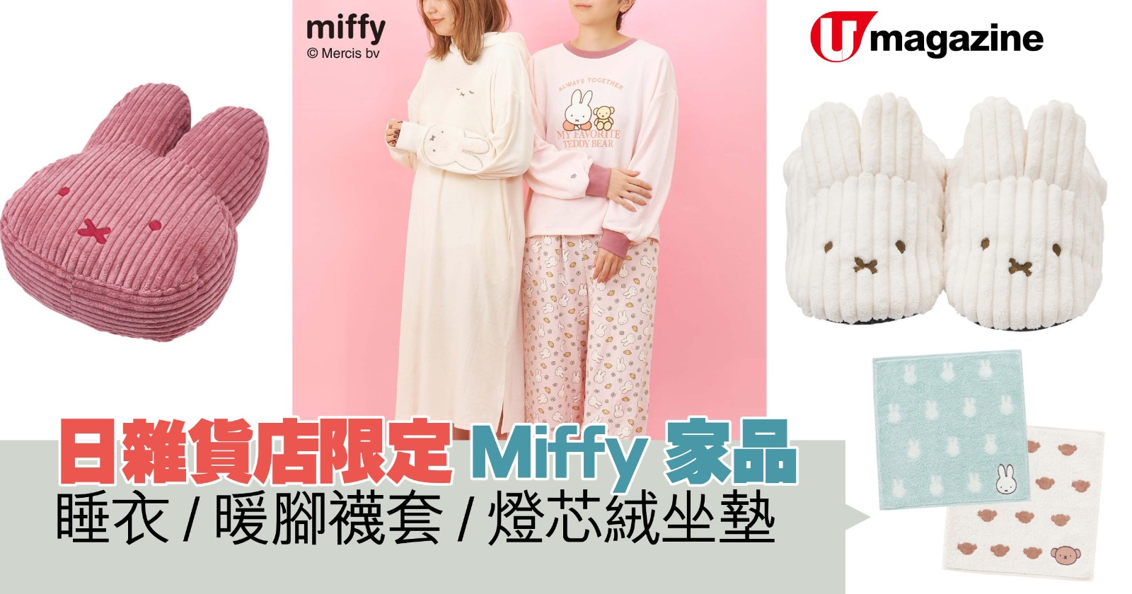 日雜貨店限定Miffy家品 睡衣/暖腳襪套/燈芯絨坐墊 | UHK 港生活