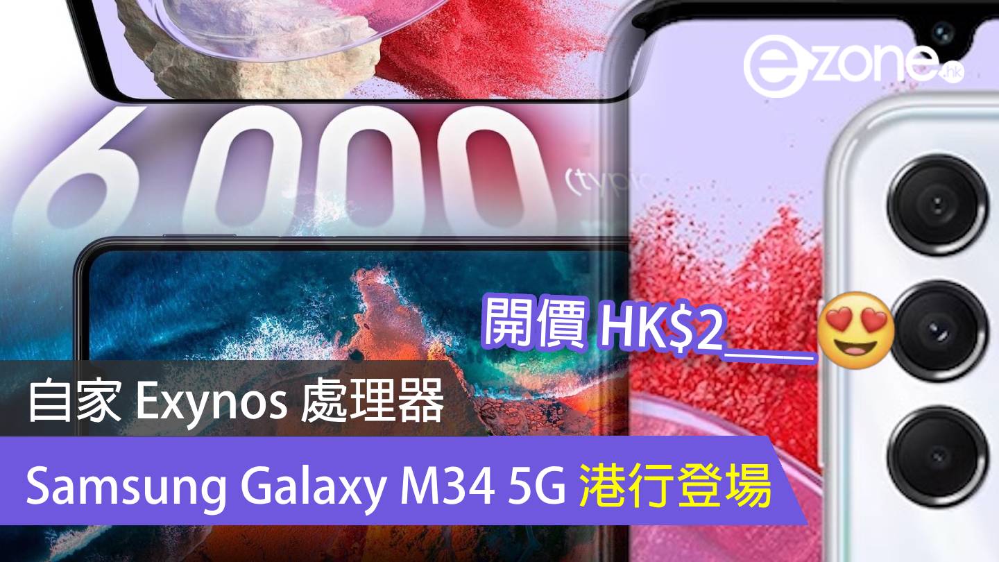 Samsung Galaxy M34 5G 港行登場！中階入門之選 | ezone