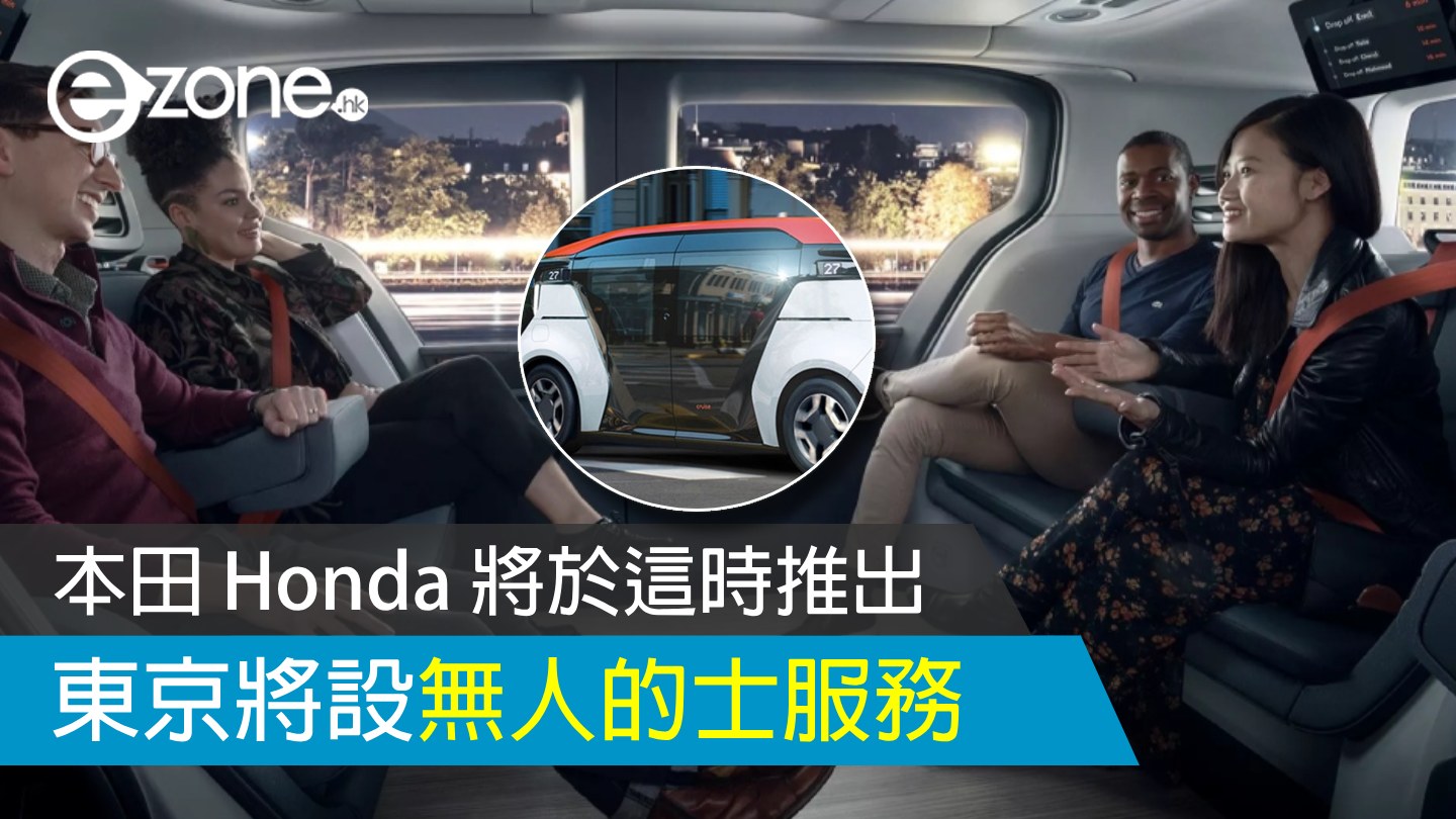 東京將設無人的士服務 本田 Honda 2026 年推出 | ezone