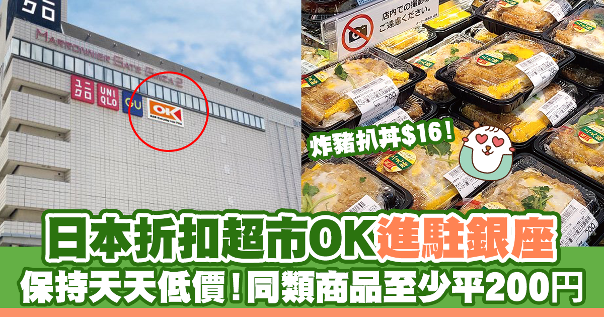 日本折扣超市OK進駐銀座 保持天天低價！同類商品至少平200円 | U Travel