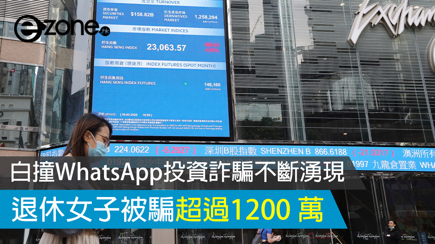 白撞WhatsApp投資詐騙不斷湧現 退休女子被騙超過 1200萬 【即教 4招識別投資詐騙App】 | ezone