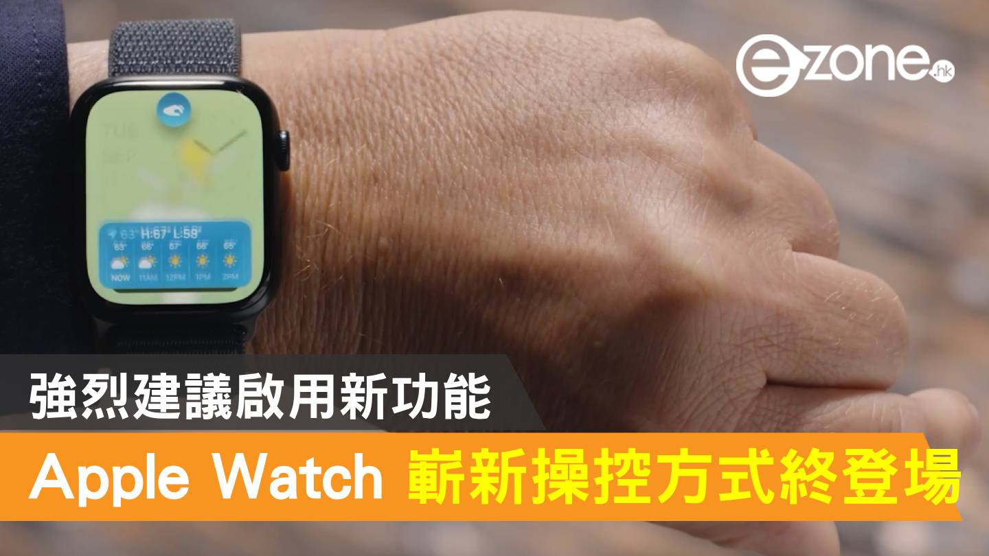 Apple Watch 嶄新操控方式終登場！強烈建議啟用新功能 | ezone