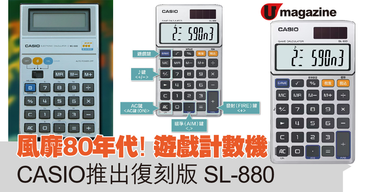 我們的回憶殺｜風靡80年代遊戲計數機 CASIO推出復刻版SL-880 | UHK 港生活
