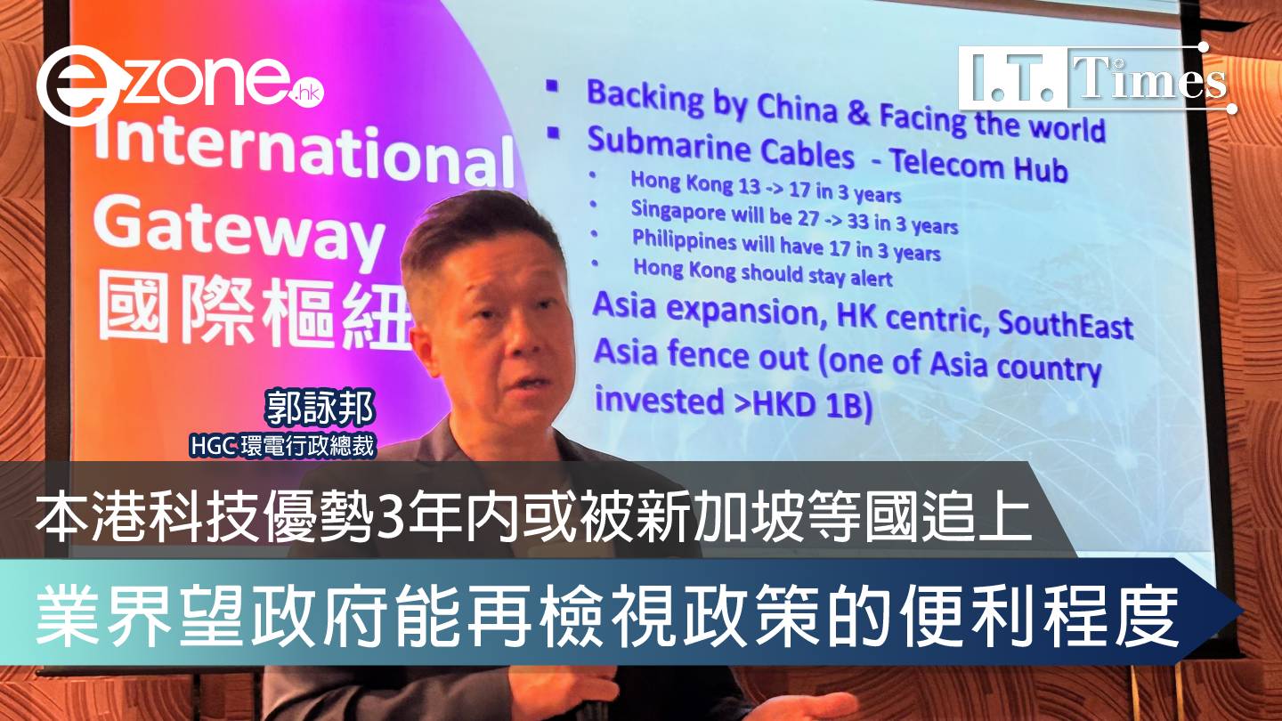 本港科技優勢3年內或被新加坡等國追上 業界望政府能再檢視政策的便利程度 | ezone