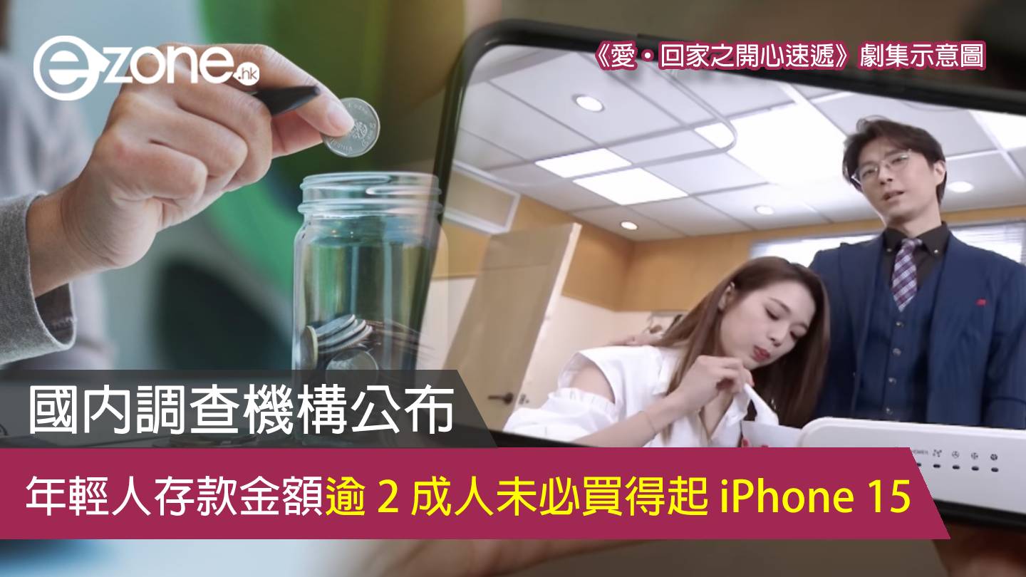 國內調查機構公布年輕人存款金額 逾 2 成人未必買得起 iPhone 15 | ezone