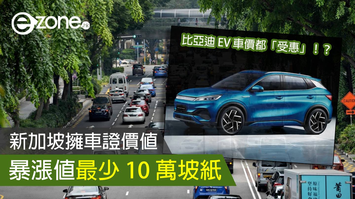 新加坡擁車證價值暴漲值最少 10 萬坡紙 連帶比亞迪 EV 車價一併上漲 | ezone