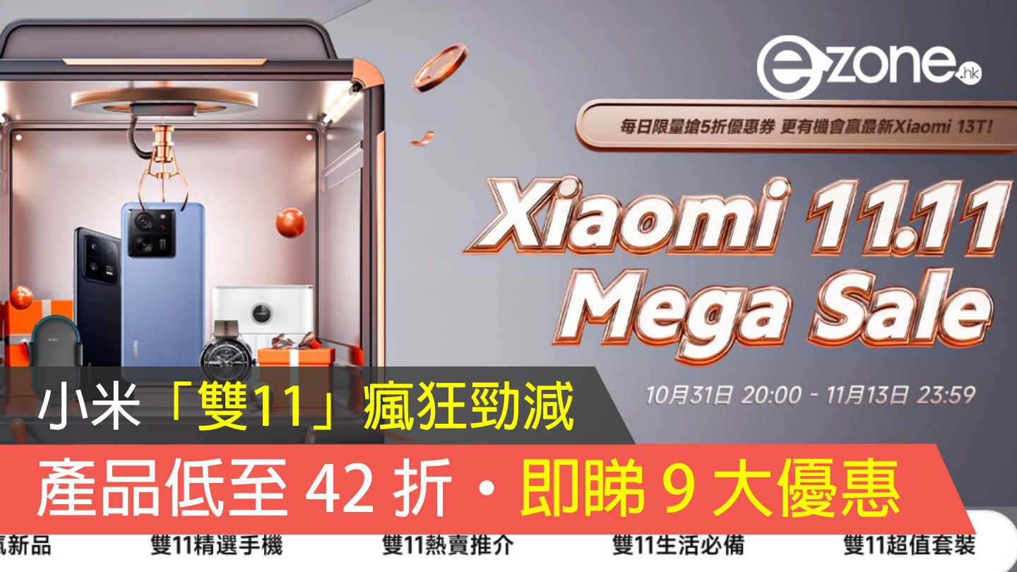小米「雙11」瘋狂勁減！產品低至 42 折‧即睇 9 大優惠！ | ezone