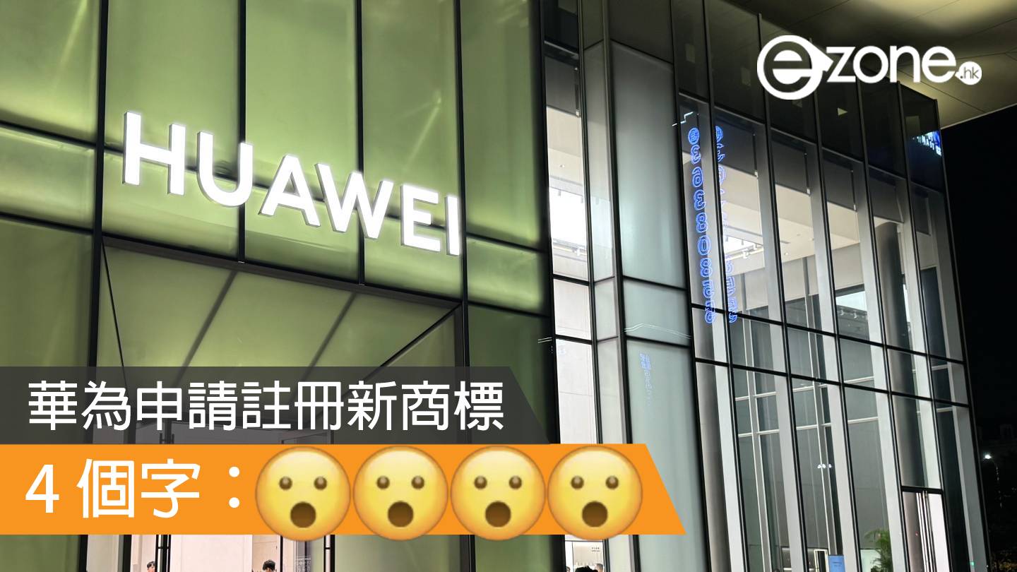 華為申請註冊新商標！4 個字：遙遙領先 | ezone
